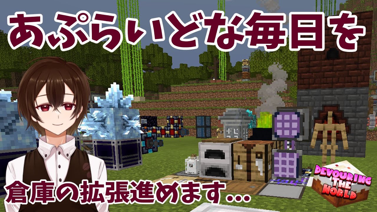 【Minecraft:DEVOURING THE WORLD】あぷらいどに生きていく()【個人勢Vtuber】 - YouTube