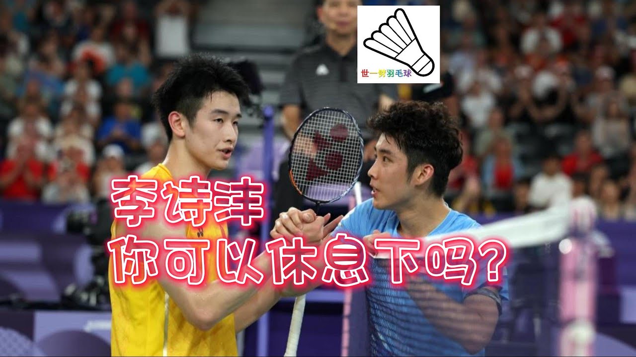 李诗沣你可以休息下吗？I truely believe Li Shifeng needs a good break #羽毛球 #李诗沣 ...