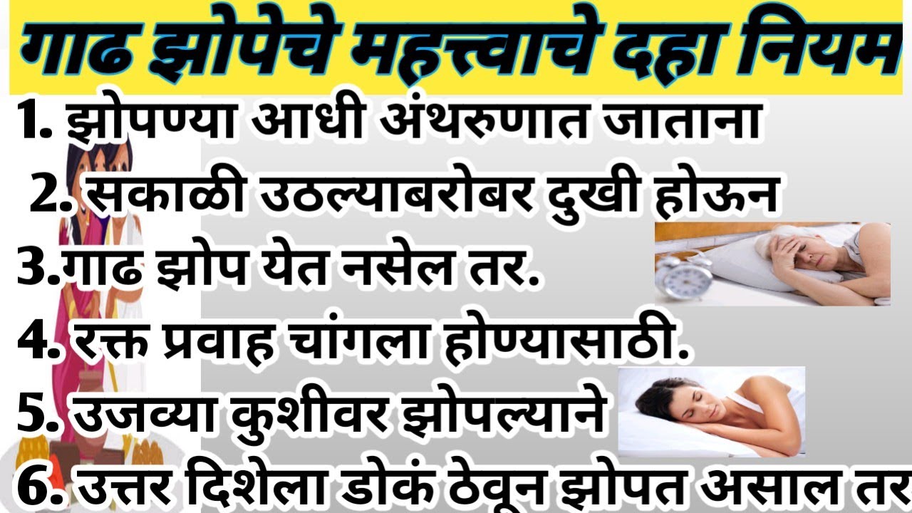 🌿💯सुखी जीवन जगण्यासाठी गाढ झोपेचे 10 नियम/life hacks/cooking hacks/kitchen hacks/marathi tips# ...