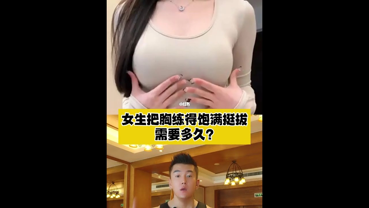 女生多久可以把胸练饱满？ Youtube 5909