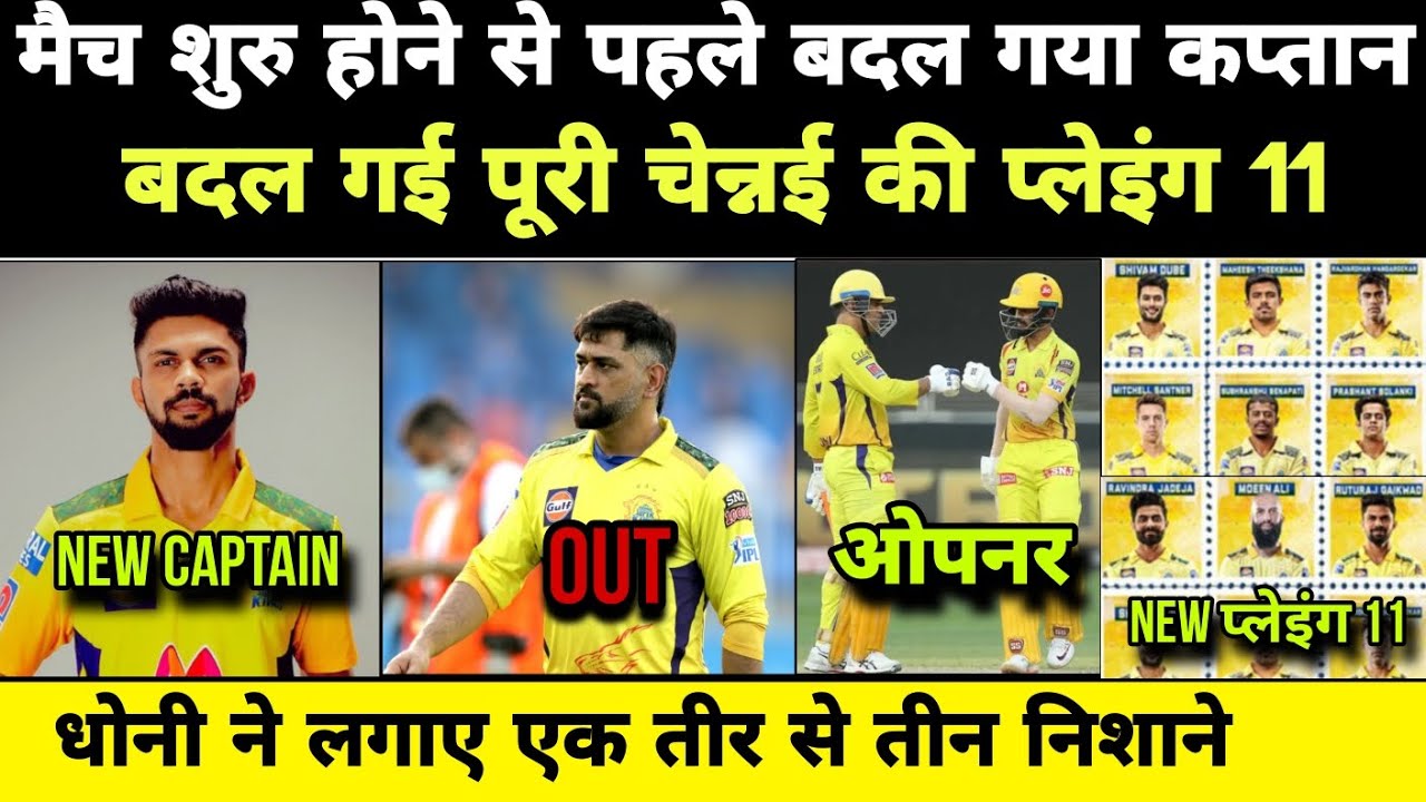 मैच शुरु होने से पहले बदल गया Captan बदल गई पूरी CSK टीम | MS DHONI ने ...