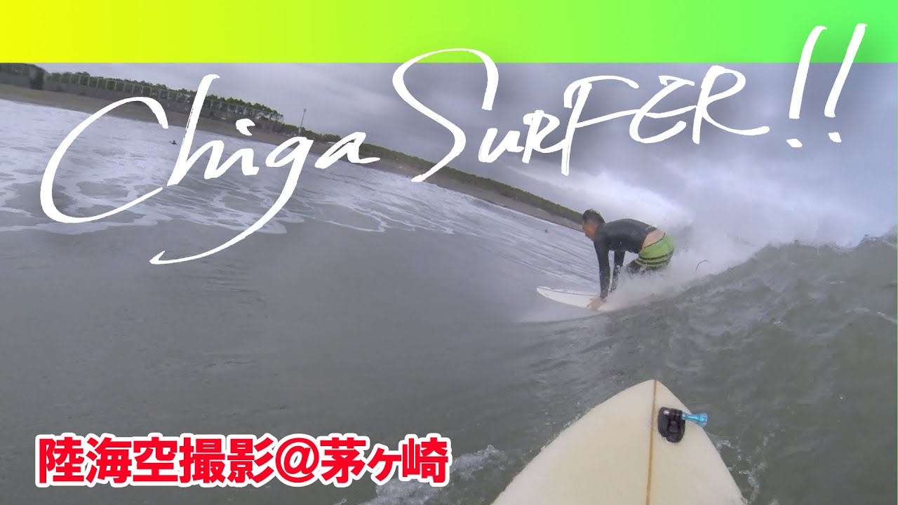 Surfing Chigasaki 炸裂＠茅ヶ崎波模様を陸海空でお届け‼️ 湘南サーフィンvlog290 - YouTube
