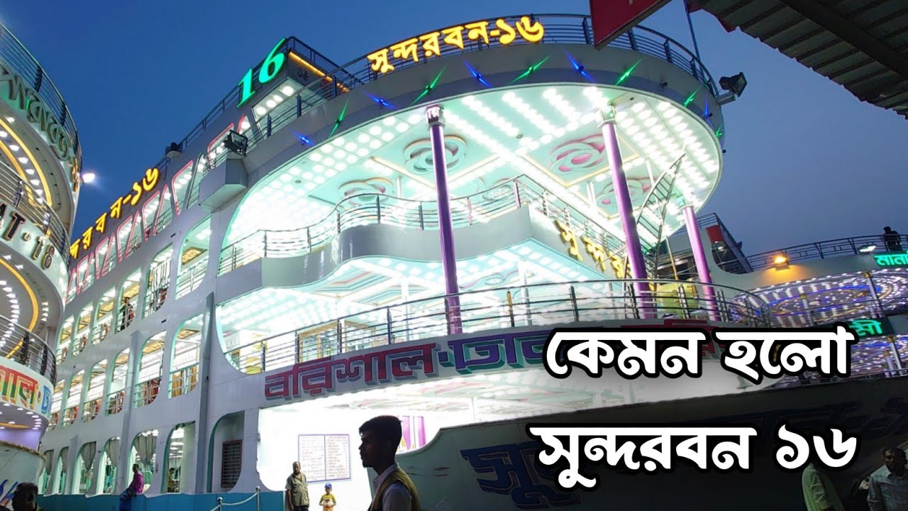 সুন্দরবন ১৬ লঞ্চের সবকিছু একসাথে mv sundarban 16 launch Dhaka to ...