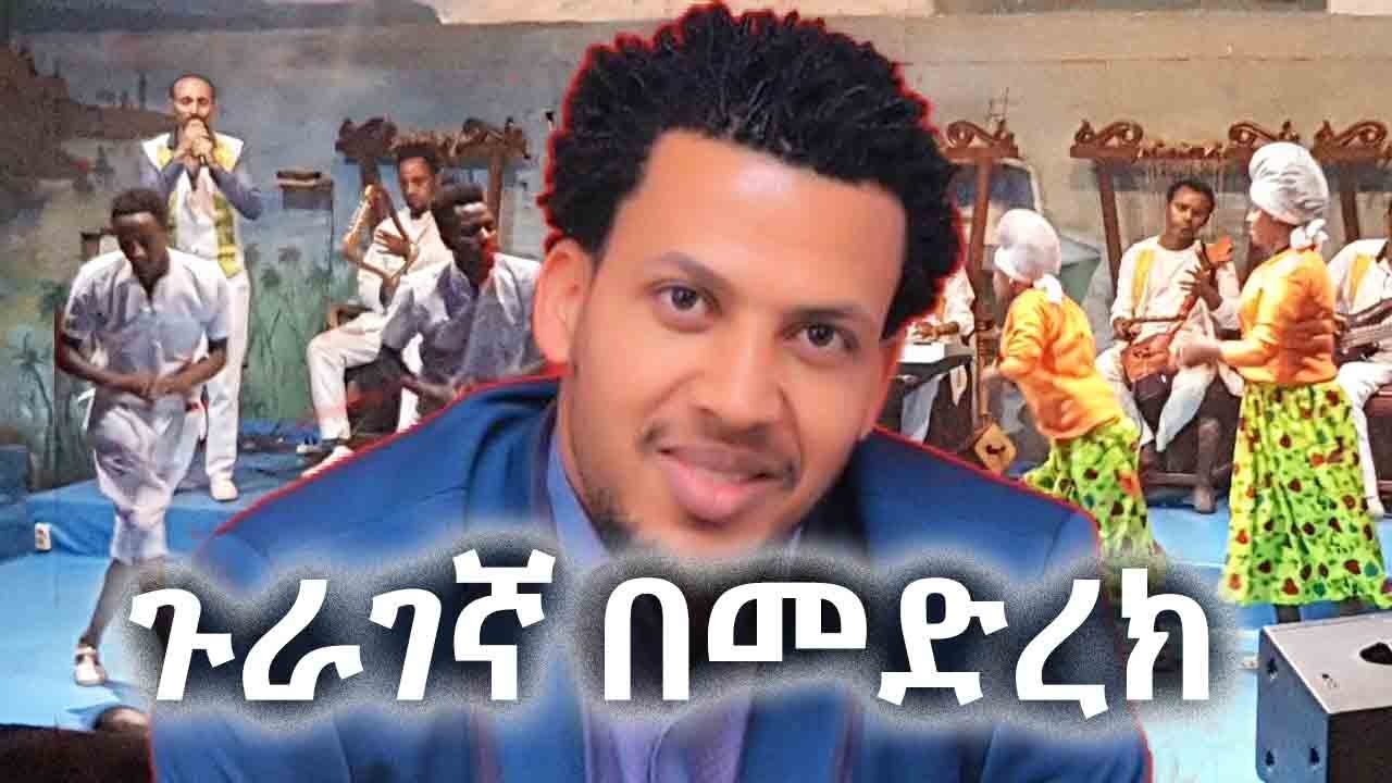 Guragigna Music | ጉራገኛ : Hailu Fereja - new ethiopian music 2021 - YouTube