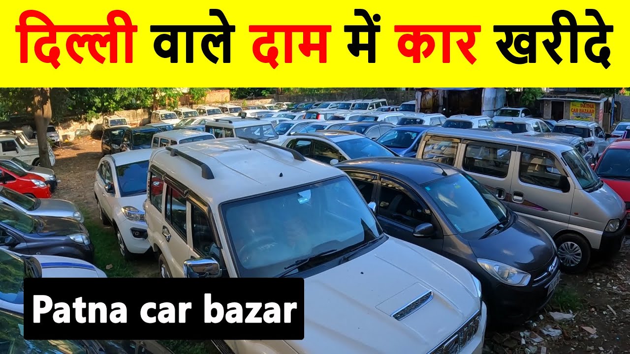 दिल्ली वाला धमाका दाम|SECOND HAND CAR IN PATNA|SECOND HAND SCORPIO IN ...