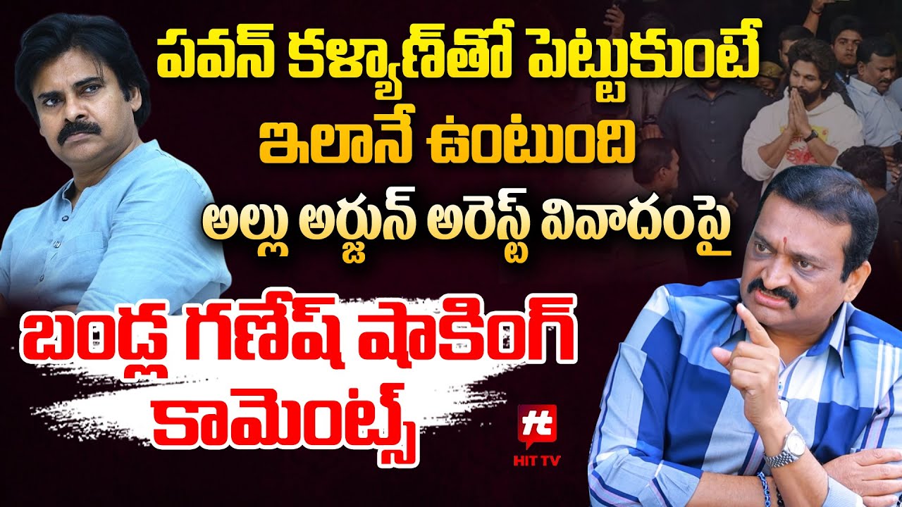 అల్లు అర్జున్ అరెస్ట్ వివాదం పై బండ్ల గణేష్ షాకింగ్ కామెంట్స్ Bandla ...