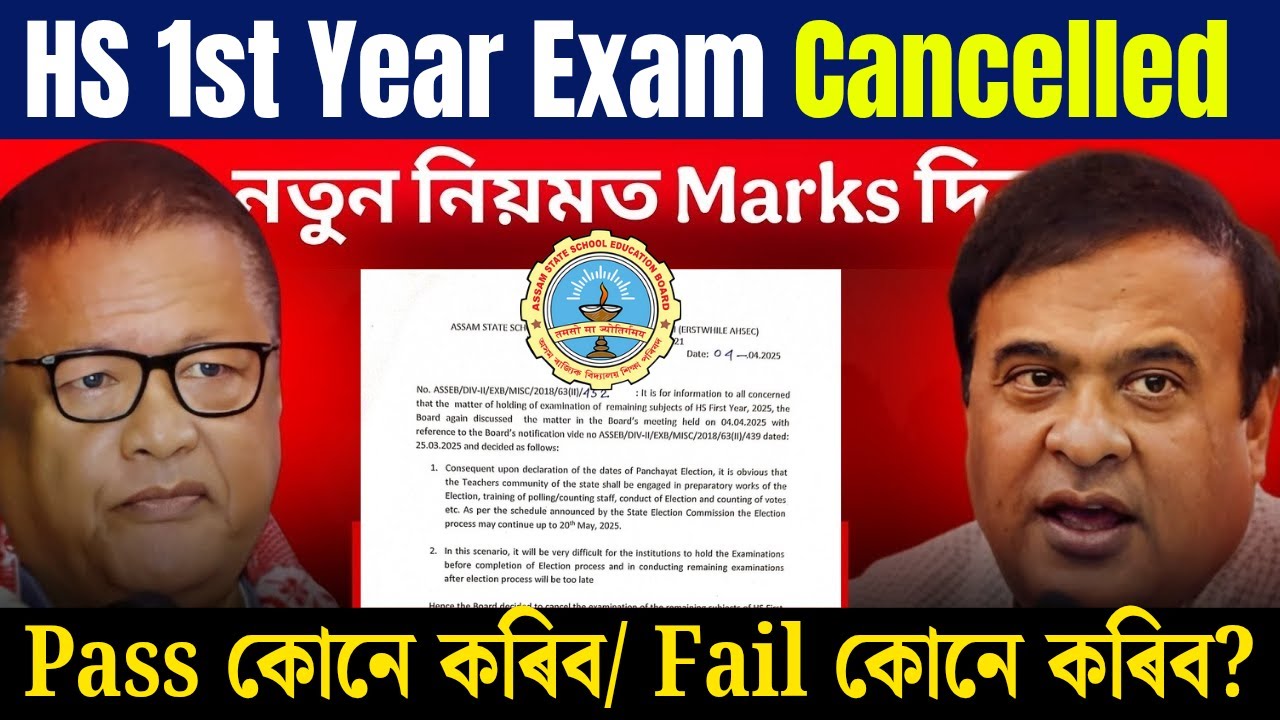 HS 1st Year 2025 Exam Cancelled / নতুন নিয়মত লাভ কৰিব Marksheet/ Pass ...