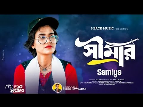 সীমার 🔥Simar 🔥 Samiya 🔥 Samiya New Song 🔥 Samiya Sad Song 2024 🔥 Bangla ...