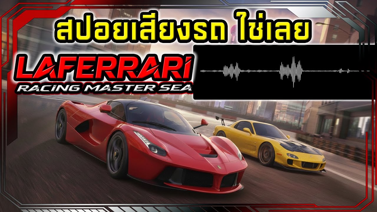สปอยเสียงรถมาแน่ LaFerrari 100% RACING MASTER SEA - YouTube