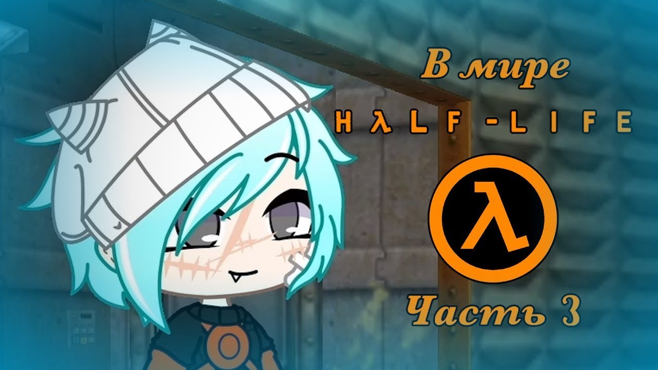 В мире half-life часть 3 | Wnty | gacha club | gacha life - YouTube