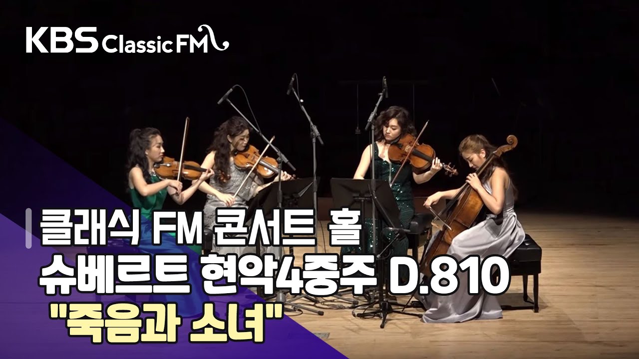에스메콰르텟(Esme Quartet)_ 슈베르트 현악4중주 D.810 "죽음과 소녀" - YouTube