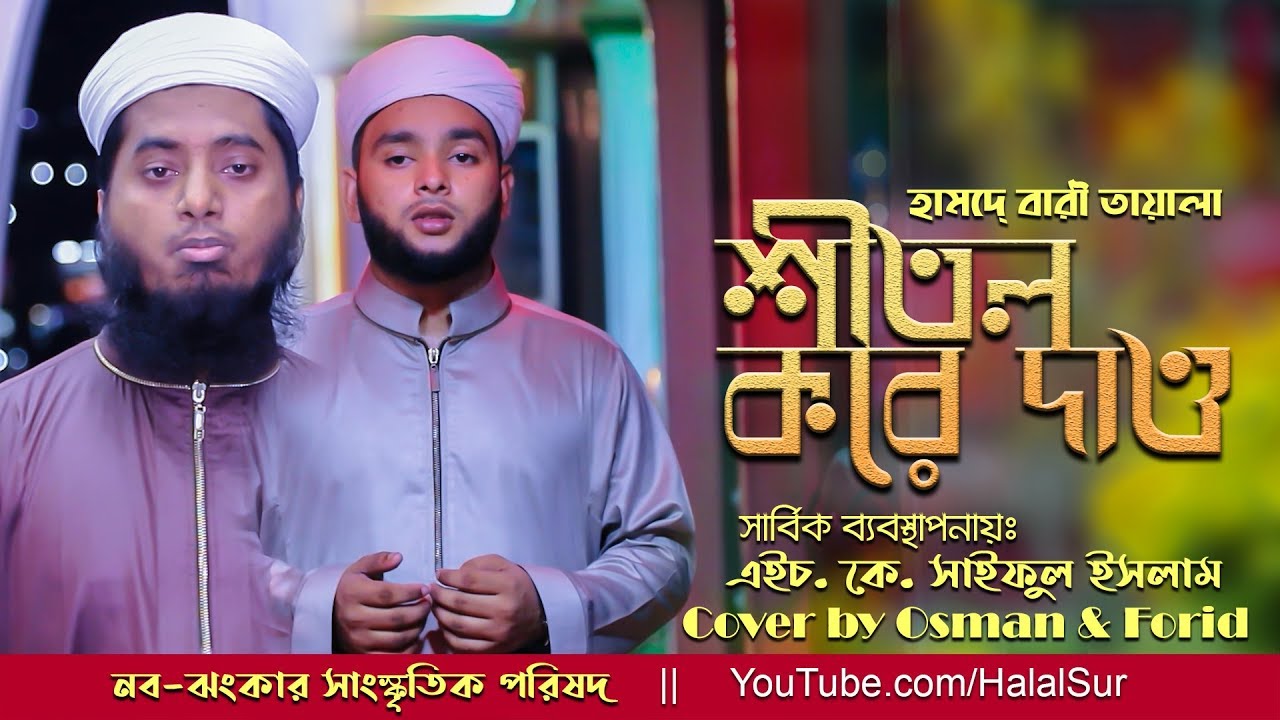 Shitol Kore Dau | Nobojhongkarsong | Islamic song | Usman | Forid ...