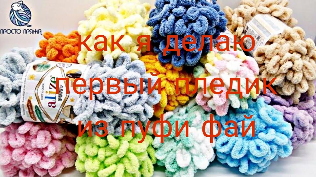 как я делала й плед из пуфи фай💋 Youtube