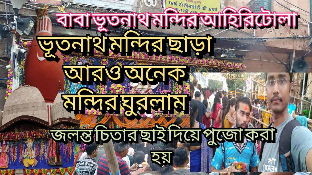 Bhootnath Temple||Ahiritola||300 years Old Shiv Mandir in Kolkata# ...