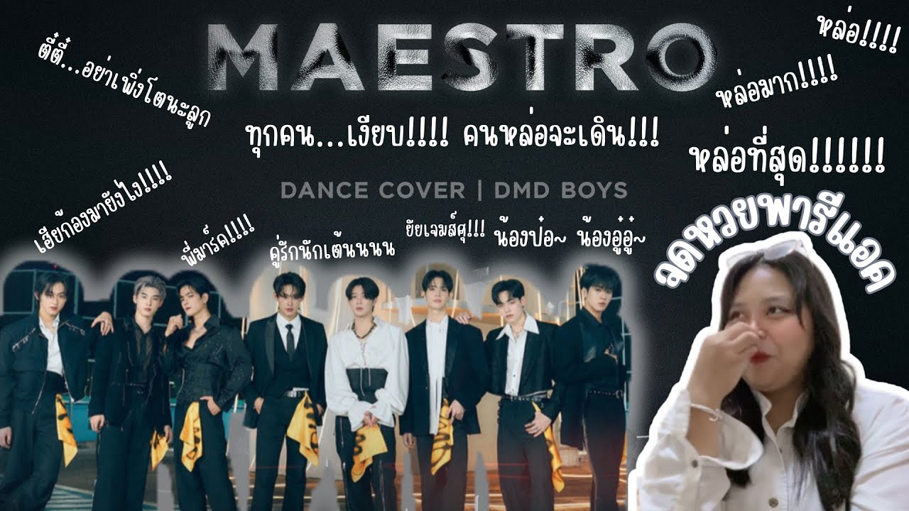 จดหวยพารีแอค MAESTRO Dance Cover by DMD Boys | มันเว่อร์มาคุณพี่ รถโรงบาลต้องมารับจดหวยแล้วนะจุด ...