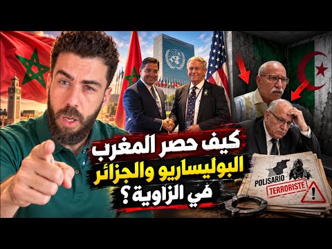 لايف شوقي بن زهرة 21 سبتمبر 2026 : كيف حشرت الدبلوماسية المغربية الجزائر والبوليساريو في الزاوية