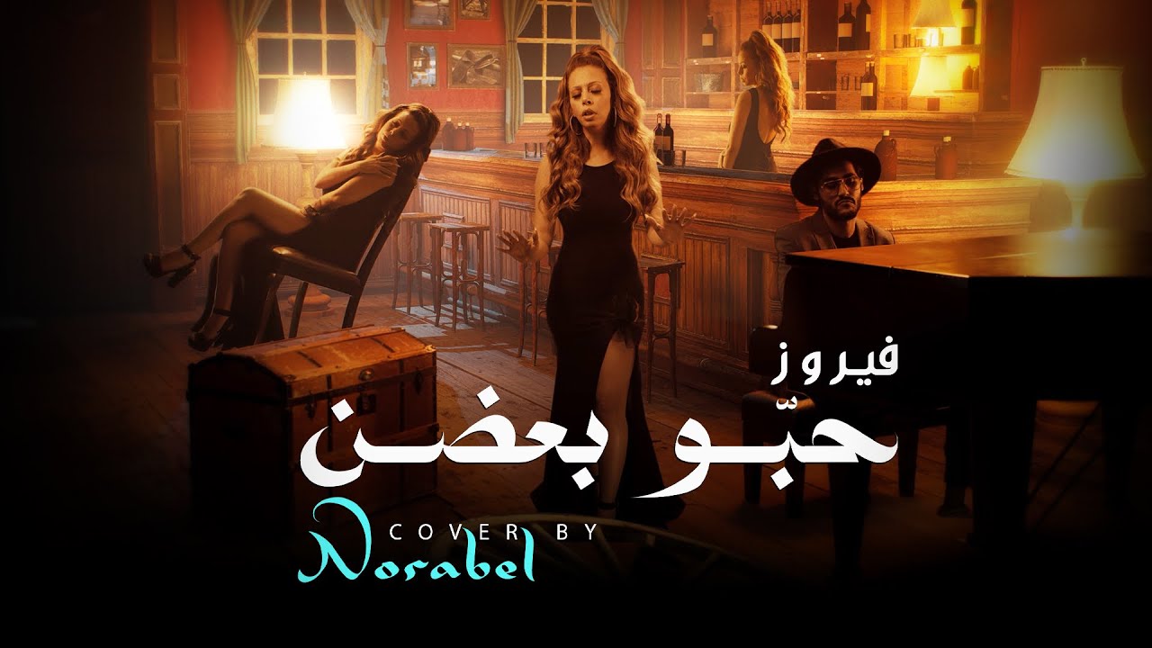 فيروز - حبوا بعضن | Fairouz - Habbo Baadon (Cover by NORABEL ) - YouTube