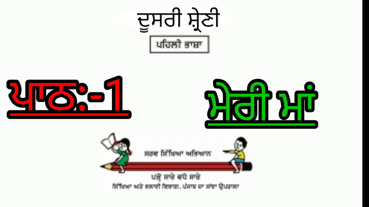 PSEB Class 2nd Subject Punjabi Chapter 1 meri Maa poem Head pseb-class-2nd-subject-punjabi-chapter-1-meri-maa-poem-head