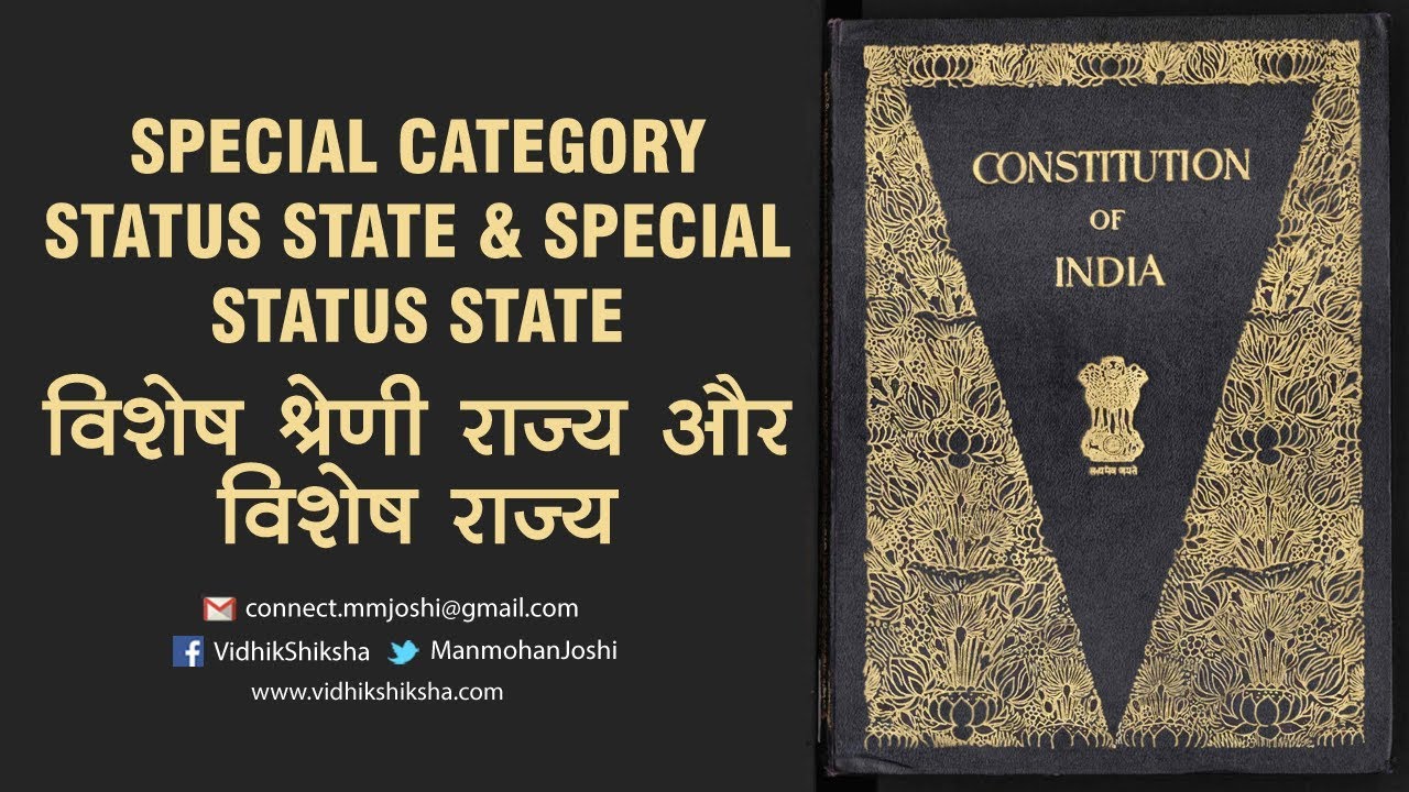 विशेष राज्य और विशेष श्रेणी राज्य/ Special Category Status State ...