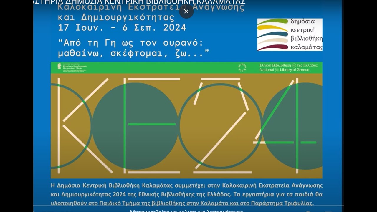 ΚΕ2024 ΕΡΓΑΣΤΗΡΙΑ-ΔΗΜΟΣΙΑ ΚΕΝΤΡΙΚΗ ΒΙΒΛΙΟΘΗΚΗ ΚΑΛΑΜΑΤΑΣ - YouTube