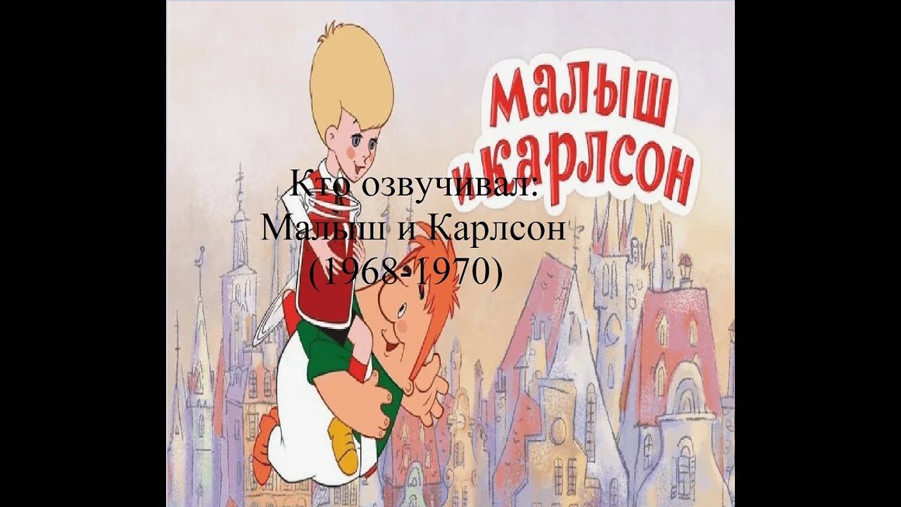 Кто озвучивал Малыш и Карлсон (1968-1970) - YouTube