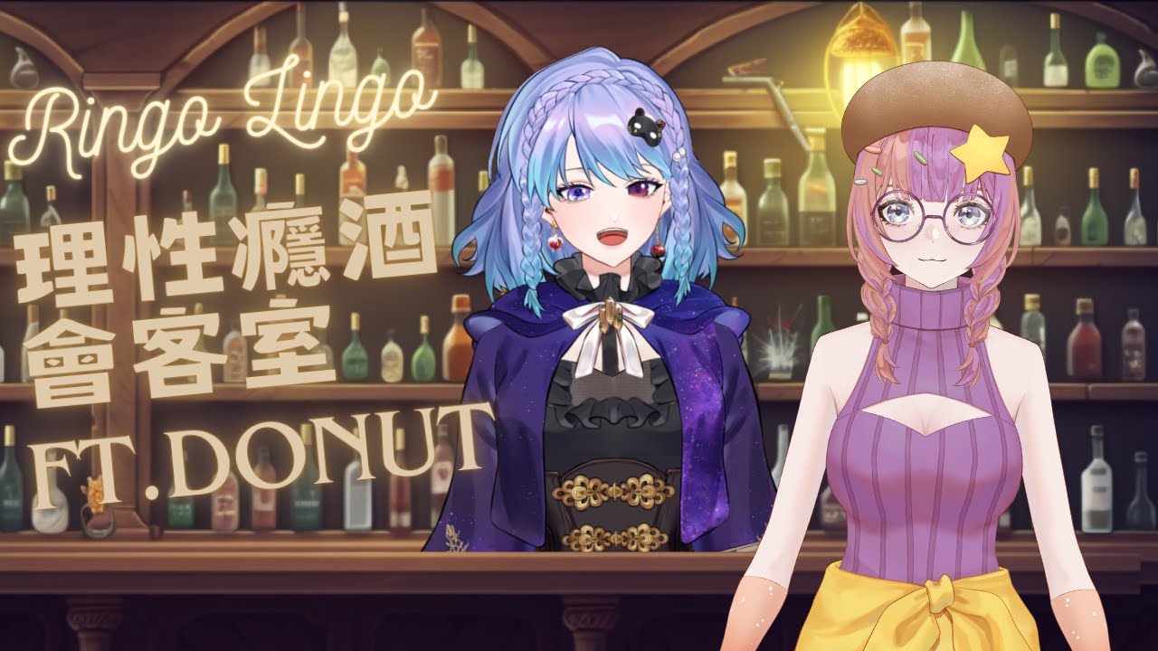 {Hamtsu Ringo}-Ringo Lingo理性癮酒會客室ft @donteatmydonut Donut 糖納茲 - YouTube