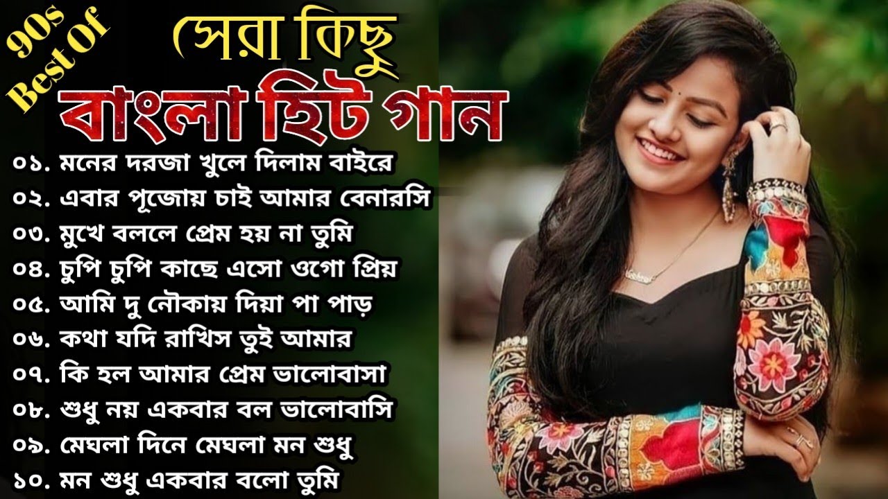 Bangla Hit Gaan | বাংলা হিট গান | Romantic Bangla Gaan | Bengali Old ...