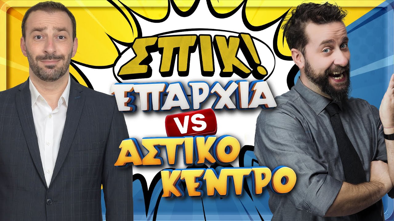 Επαρχία VS Αστικό Κέντρο | Επεισόδιο 20 | ΣΠΙΚ! | Giorgos Xatzipavlou ...