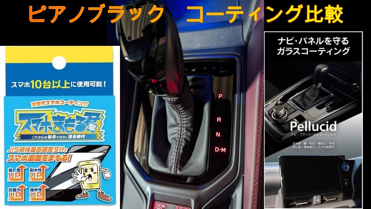 【スマホまもる君とペルシードPCD-902 比較】フォレスターSTI Sportのピアノブラック・ナビ画面をコーティングしました。 - YouTube
