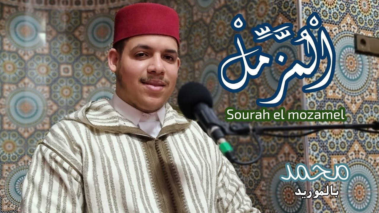 سورة المزملHD |Sorah El mozamel| محمد بالموريد 'المصحف المرتل' - YouTube