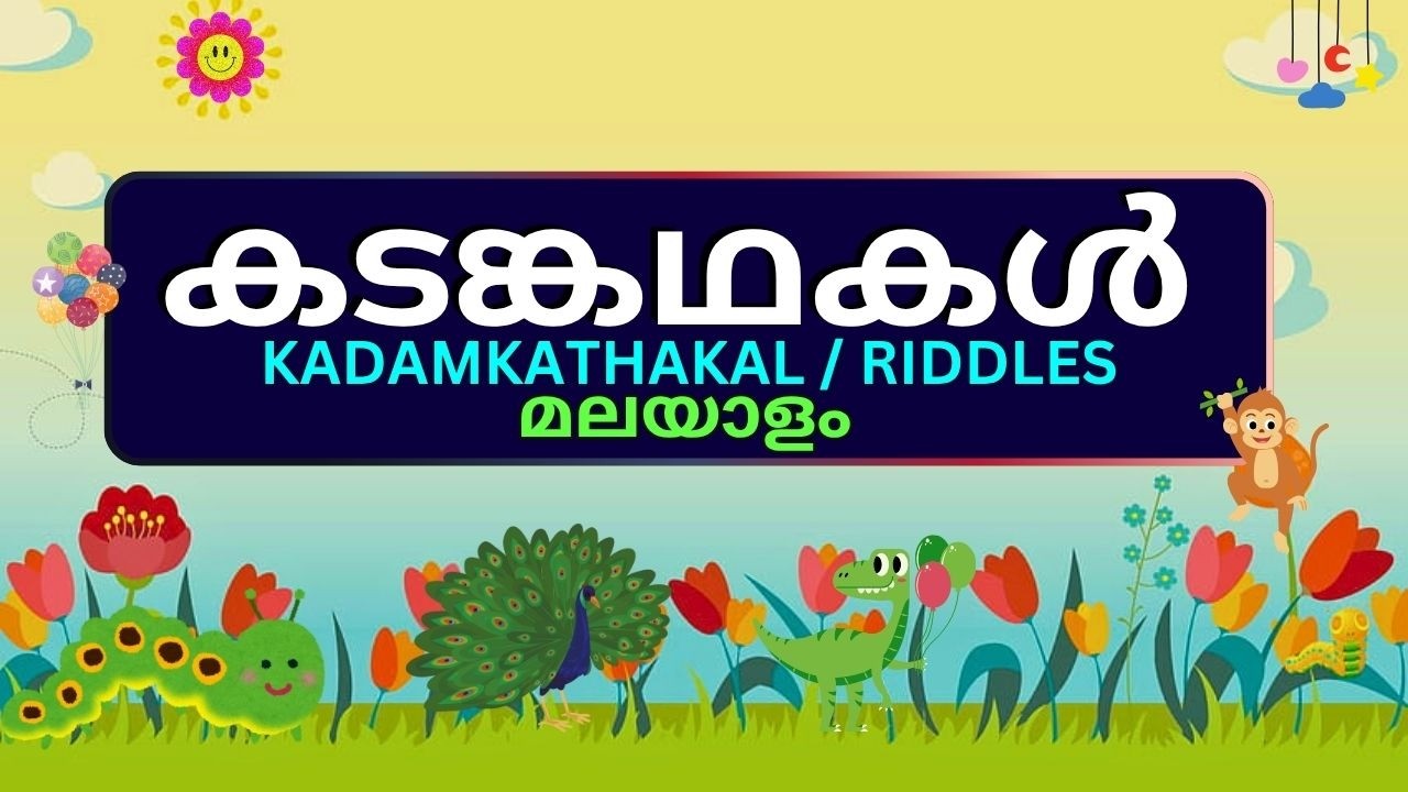 Kadamkathakal malayalam | കടങ്കഥകൾ | Kadamkathakal in malayalam with ...