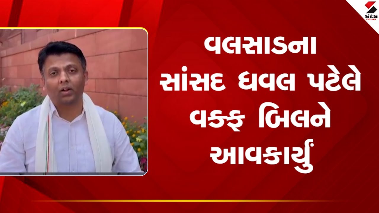 Valsad MP | વલસાડના સાંસદ ધવલ પટેલે વક્ફ બિલને આવકાર્યું | Sandesh News ...