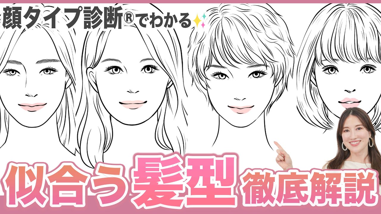 【徹底解説】あなたに似合う髪型は?顔タイプ診断でわかる失敗しないヘアスタイル (顔タイプ診断セルフチェック付き) Youtube