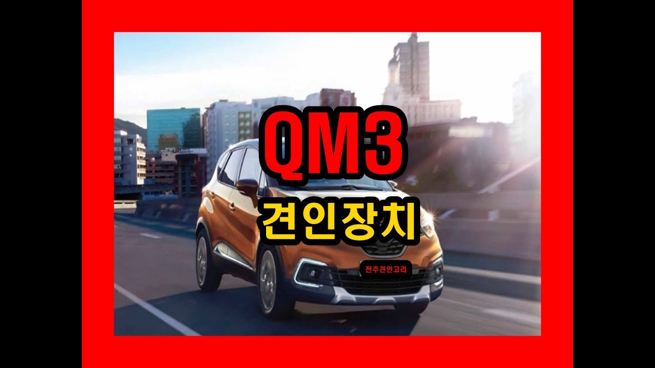 르노삼성 QM3 견인장치 뉴QM3견인고리 드림이엔지 시공 - YouTube