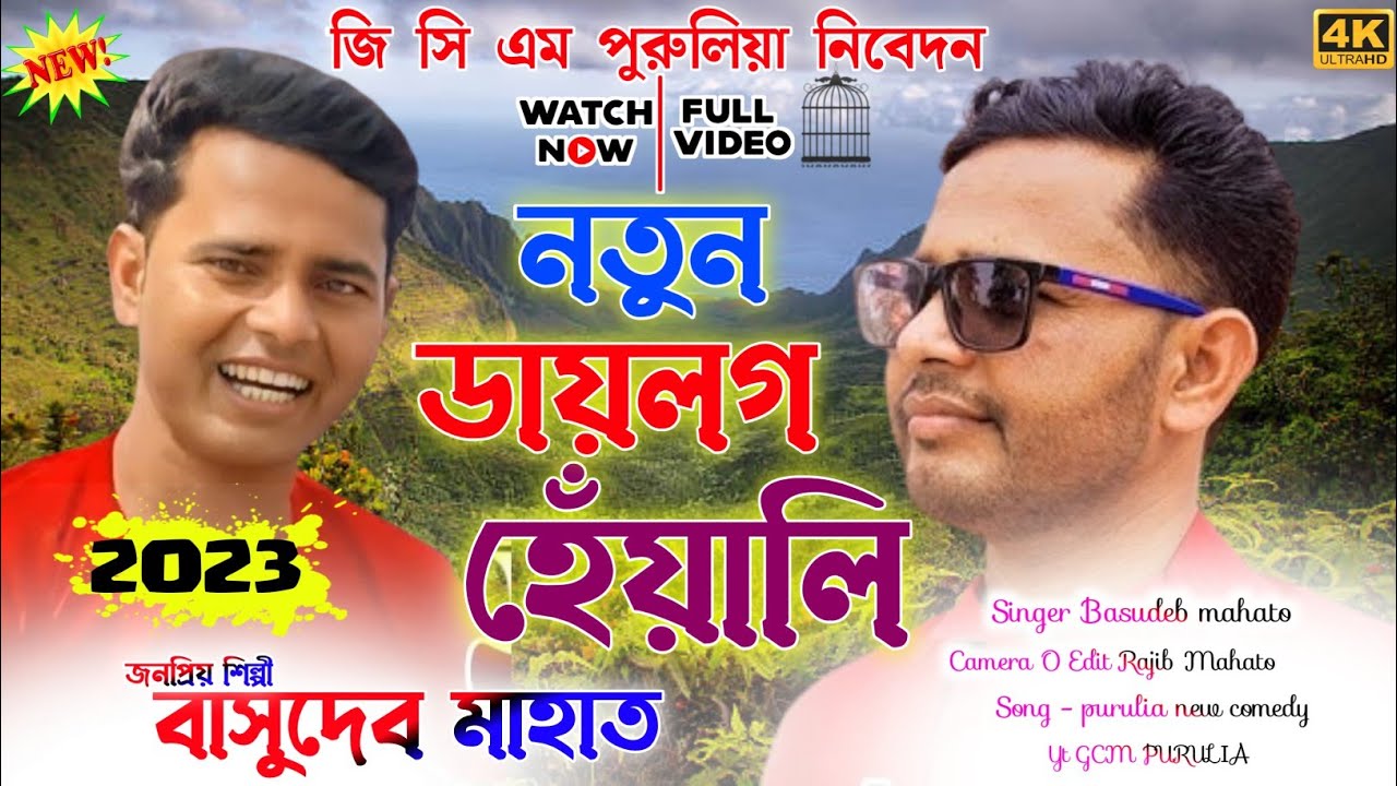 ডায়লকের রাজা বাসুদেব মাহাত | Basudeb Mahato Comedy | Basudev Mahato Stage Program Video 2023 ...