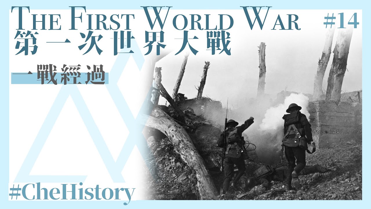 【一戰丨World War One(14)】一戰經過丨The First World War - YouTube