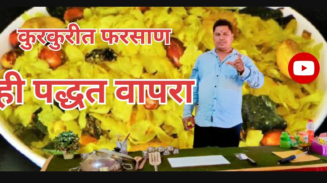 कुरकुरीत पातळ पोह्यांचा चिवडा#farsan#cooking #Priyanka Chopra#farar ...