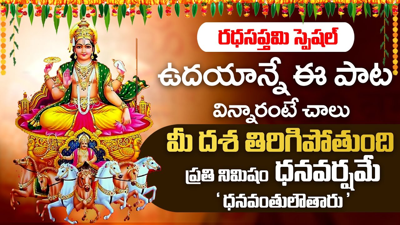 Ratha Saptami Special | Ratha Saptami Songs | Surya Bhagavan Songs ...