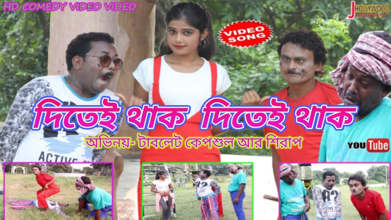 New bangla comedy 2019 দিতেই থাক দিতেই থাক || दिते थाक दिते थाक Full ...