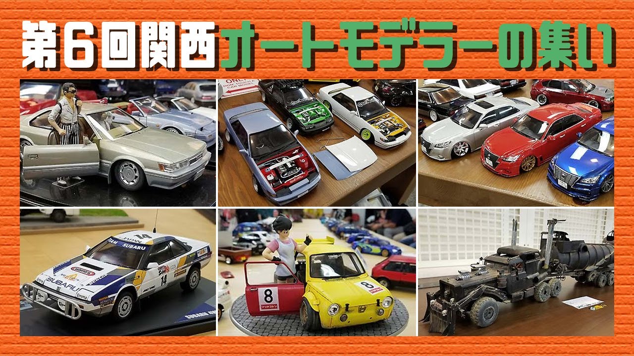 第6回関西オートモデラーの集い / The 6th Kansai Auto Modelers Meeting - YouTube