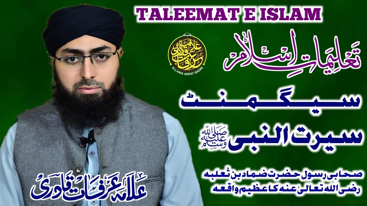 TALEEMAT E ISLAM - SEERAT UN NABI ﷺ - SAHABI E RASOOL HAZRAT DAMAD BIN SALAB - ALLAMA ARFAT ...