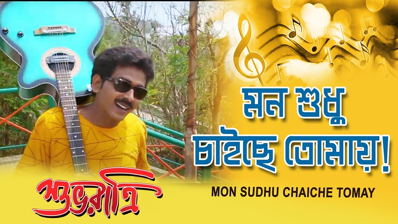 Mon Sudhu Chaiche Tomay | Movie Song | Suvo Ratri | Shaan | Abhishek ...