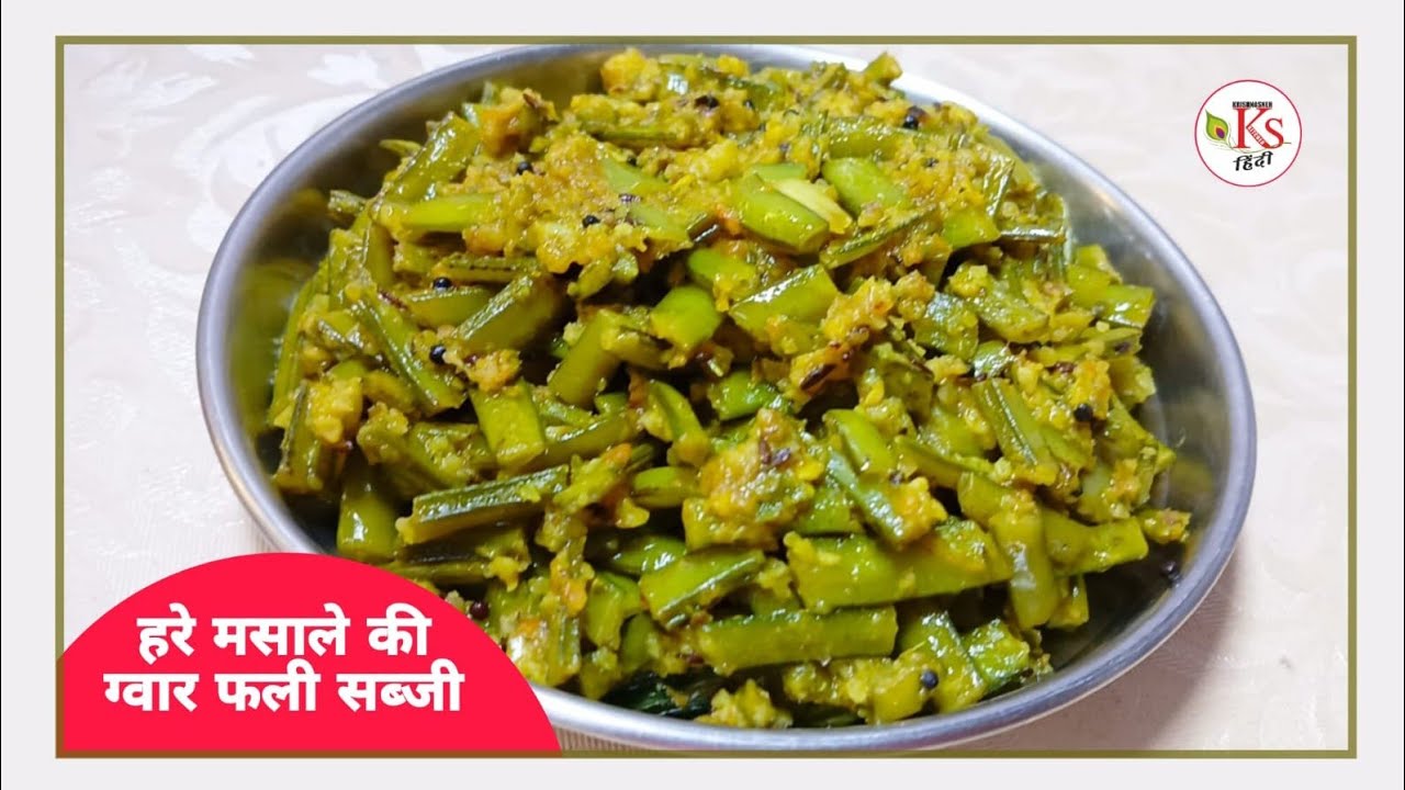 gwar fali sabji recipe|हरे मसले में झटपट बनने वाली स्वादिष्ट ग्वार फली ...
