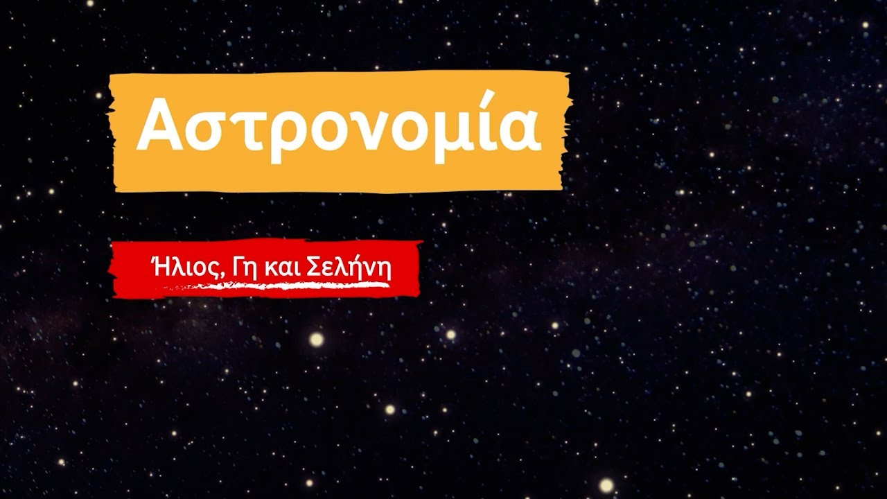 Αστρονομία | Ήλιος, Γη και Σελήνη - YouTube