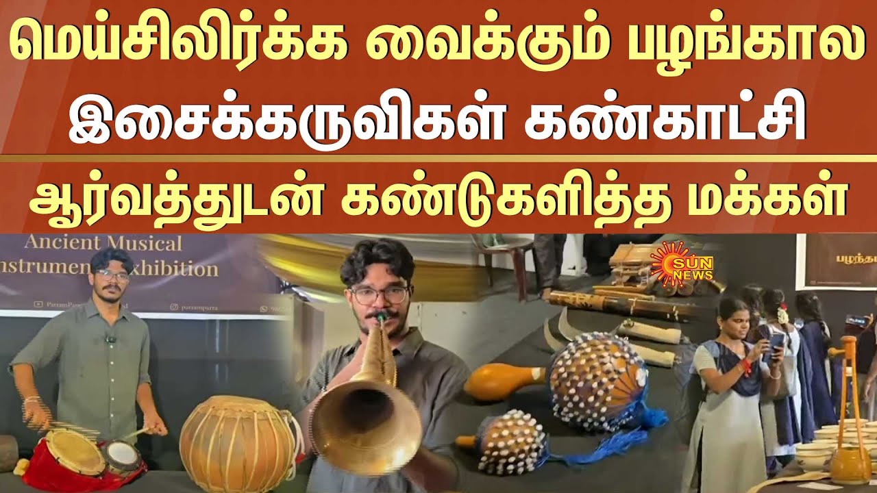 Old Music Instruments | Expo | Nagapattinam | Sun News - YouTube