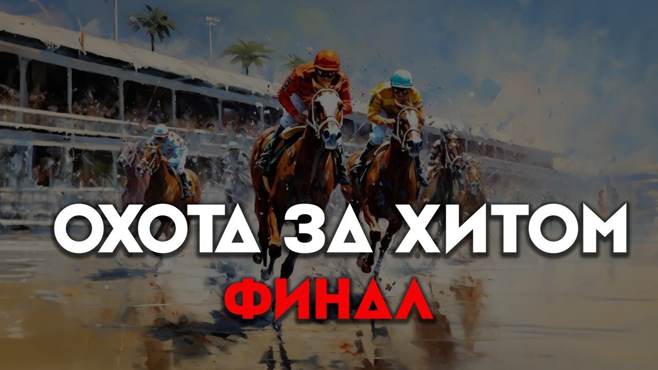 ⚡Охота за хитом 10 сезон (42 эпизод) | ФИНАЛ | Лучшая музыка на этой неделе | aplus.fm - YouTube