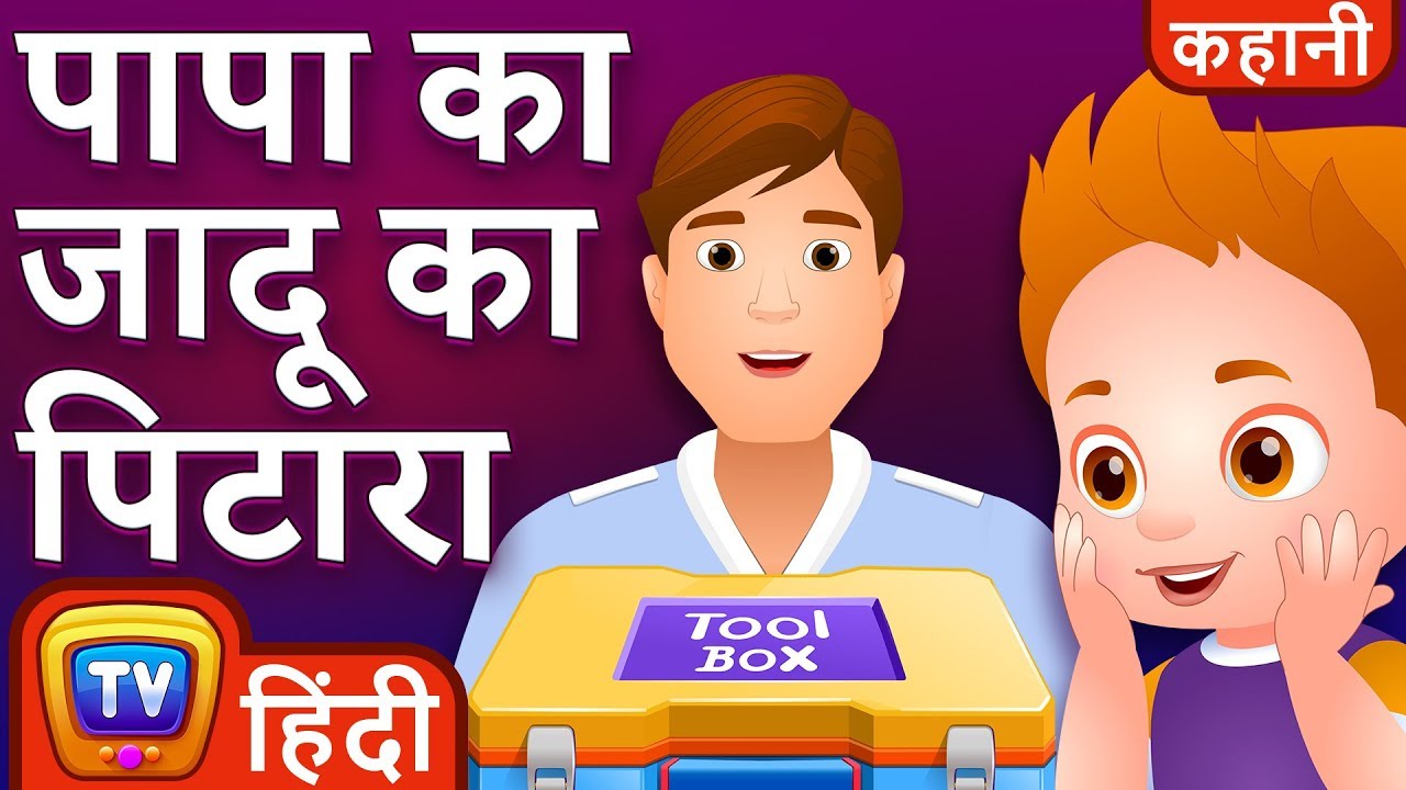 पापा का जादू का पिटारा (Daddy's Magic Box) - ChuChu TV Hindi Kahaniya - YouTube