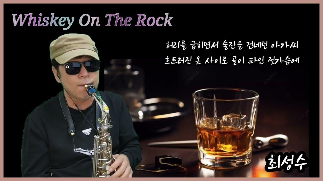 위스키 온더락(Whiskey On The Rock. 최성수) 알토색소폰. - YouTube