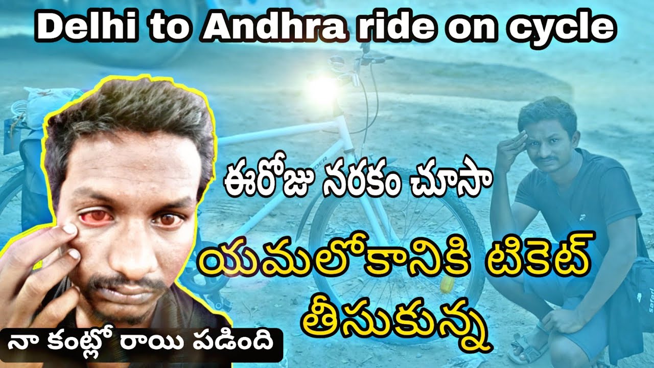 ఈ రోడ్ నా ప్రాణం తీసింది || Delhi to Andhra ride on cycle day 22 - YouTube