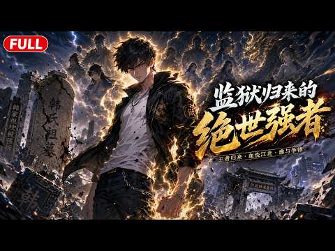 【FULL】🔥🔥A fallen lord with blood feuds is jailed, yet nine top masters want to take him as disciple.